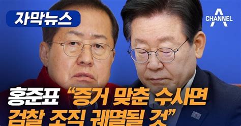자막뉴스 홍준표 “증거 맞춘 수사면 검찰 조직 궤멸될 것”