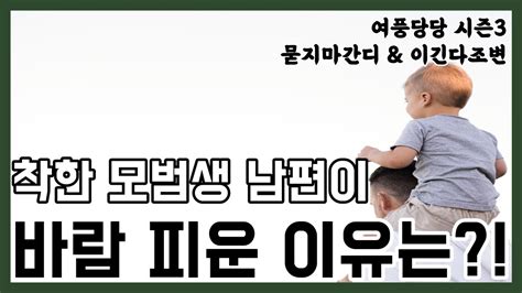 착한 모범생 남편이 바람 피운 이유는 제360화 묻지마 간디 Youtube