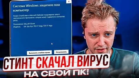 СТИНТ СКАЧАЛ ВИРУС НА СВОЙ ПК Youtube