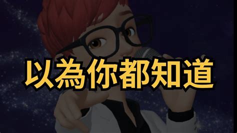 以為你都知道 翻唱 凱哥Akai YouTube