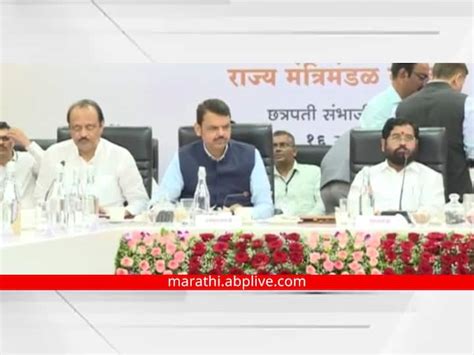Maharashtra Cabinet Meeting Decision Today Marathwada Mantrimandal