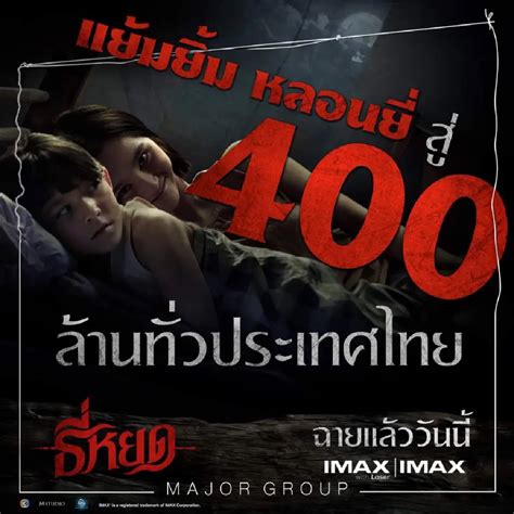 รายได้หนังธี่หยด ยังหลอนแรงไม่แผ่ว ล่าสุดทะยานสู่ 400 ล้านบาท