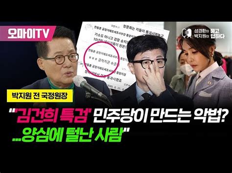 성경환x박지원 국민의힘에 혁신이 어디 있나 명령·복종·줄서기 천재들만 모였다 2312 21 오전 오마이tv