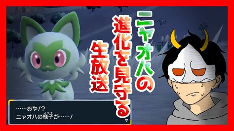 【ポケモン】ニャオハの進化を見守る生放送【バイオレット】 Youtube