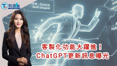 20231108─客製化功能大躍進！chatgpt更新訊息曝光｜【ai主播報新聞】