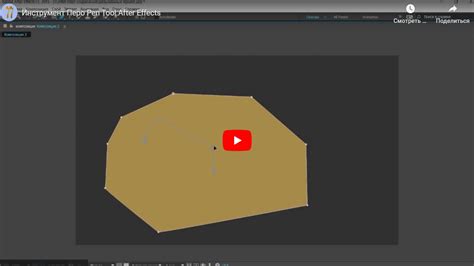 Хорошие Лекции Инструмент Перо Pen Tool After Effects