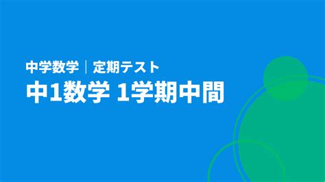 【中3数学】履修内容の要点と練習問題一覧 Examee
