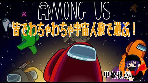 【among Us】騙し合い宇宙人狼【甲賀視点】 Youtube