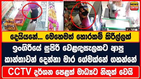 දෙයියනේ මෙහෙමත් හොරකම් කිරිල්ලක් ඉංගිරියේ සුපිරි වෙළඳසැලකට ආපු කාන්තාවන් දෙන්නා මාර ගේමක්නේ