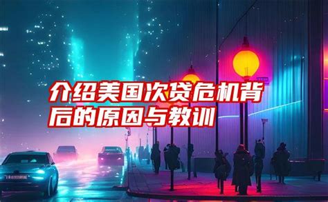 介绍美国次贷危机背后的原因与教训 子期号