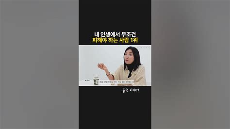 내 인생에서 무조건 피해야 하는 사람 1위 인간관계 성공 준오헤어 Youtube