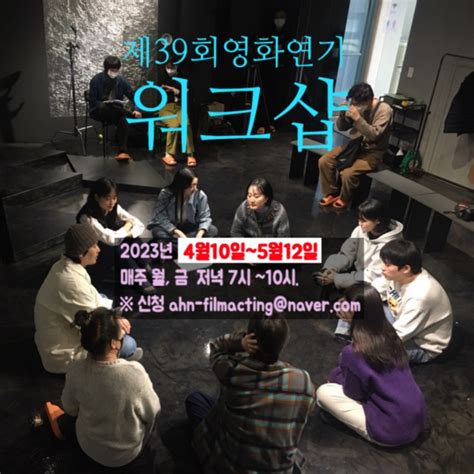 필름메이커스 커뮤니티 마감임박 연출자를 위한 제39회 영화 연기 워크샵
