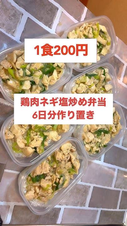 【1食200円】【鶏むね肉ねぎ塩炒め弁当】6日分作り置きして冷凍 Shorts 冷凍弁当 料理 Youtube