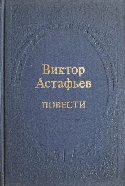 Виктор Астафьев. Повести. | Астафьев Виктор - купить с доставкой по ...