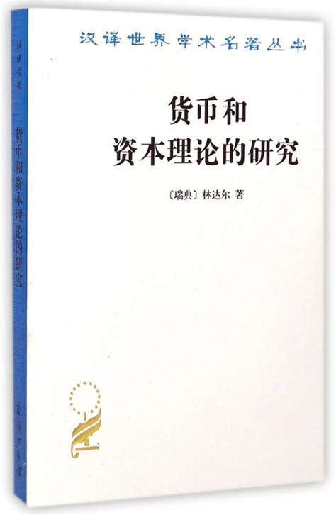 瑞典学派及其代表性著作——《货币和资本理论的研究》 搜狐大视野 搜狐新闻