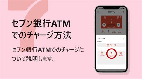 セブン銀行atmチャージ方法