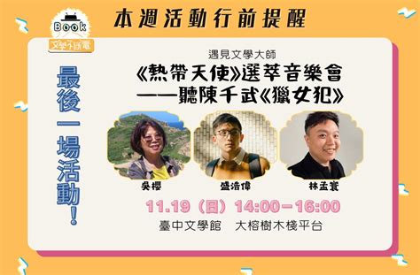 臺灣文學虛擬博物館 《熱帶天使》選萃音樂會——聽陳千武《獵女犯》