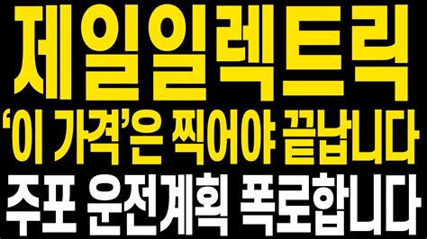 제일일렉트릭 주가전망 남들처럼 해서 남들보다 수익 더 볼 수는 없습니다 주가전망 꼭 확인 하시고 함께 앞서나갑시다 수익 더 챙겨갑시다 Youtube