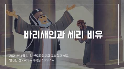 [교회학교] 바리새인과 세리 비유 Youtube