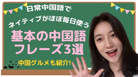 【初心者向け】日常中国語でネイティブがほぼ毎日使う基本の中国語フレーズ3選 Youtube