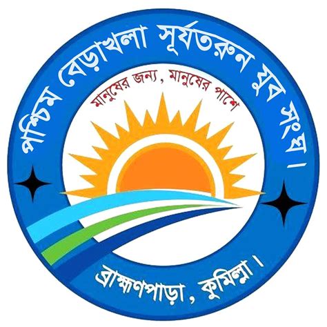 পশ্চিম বেড়াখলা সূর্যতরুণ যুব সংঘ