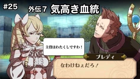 25【ファイアーエムブレム覚醒】 外伝7 気高き血統 【ファイアーエムブレム】【fe】 Youtube
