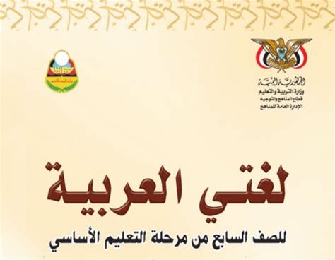 تحميل كتاب اللغة العربية للصف السابع اليمن 2026 Pdf