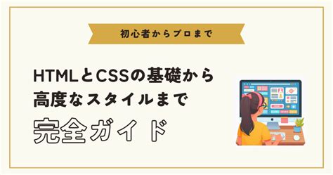 HTMLとCSSの基礎から高度なスタイルまで完全ガイド初心者からプロまで DOKUPRO HTMLとCSSの基礎から高度なスタイルまで完全ガイド初心者からプロまで DOKUPRO