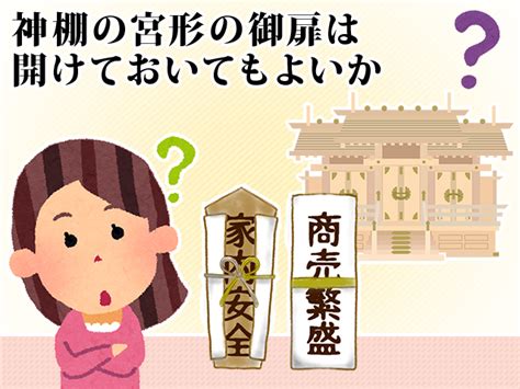 神棚の扉の開閉や祀り方について 仏壇仏具のことならいい仏壇