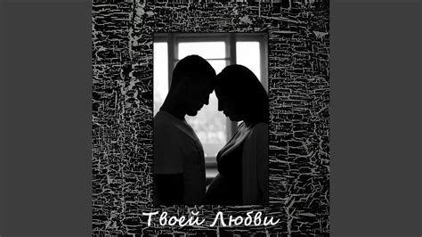 Твоей любви Youtube