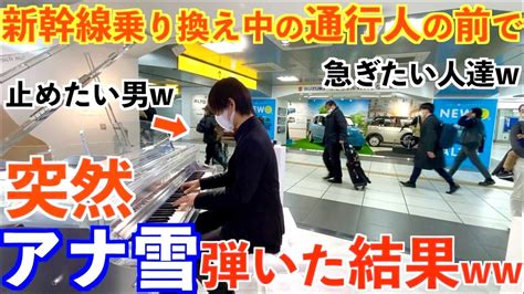 新幹線乗り換え中の通行人に突然アナ雪弾いたら通行人が少しも止まらないわ【映画 アナと雪の女王frozen 主題歌op「let It