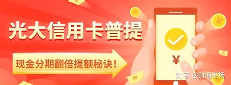 爆料！光大现金分期提额轻松破10万！即使没有邀请也能提！ 知乎