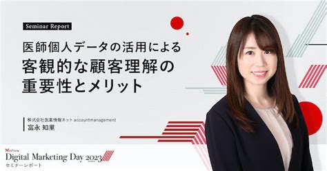 客観的な医師ターゲティング実現へのユーシービージャパンのデータ活用事例とその成果とは／ファーマit＆デジタルヘルス カンファレンス 2023