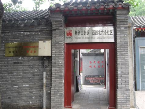 西四北六条社区图册360百科