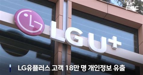 Lg유플러스 18만명 고객정보 유출