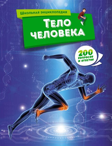 Книга "Тело человека" - купить книгу в интернет-магазине «Москва» ISBN ...