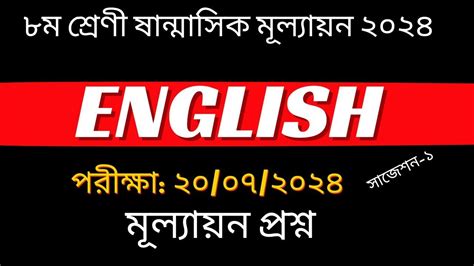 Class 8 English Exam 2024 ৮ম শ্রেণি ইংরেজি ষান্মাসিক মূল্যায়ন নমুনা