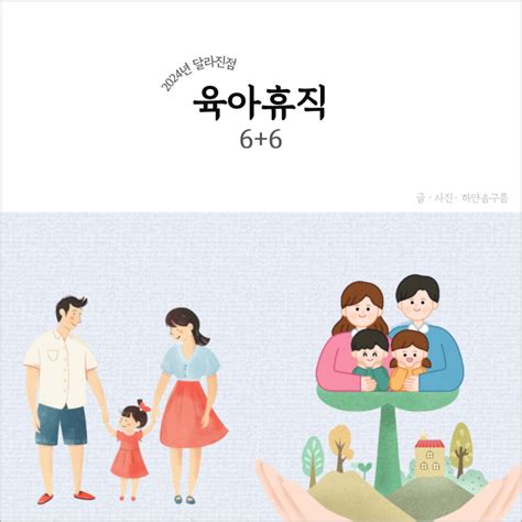 육아휴직 사후지급금 66 부모육아휴직제 1년 6개월 확대 조건 아빠 육아휴직 급여 신청 방법 네이버 블로그