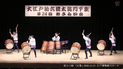 大江戸助六流太鼓門下生 第24回おさらい会 桧い組正邪 YouTube