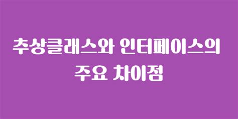 추상 클래스와 인터페이스의 주요 차이점은 무엇인가