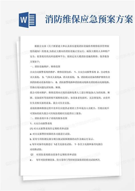 大气版消防设施的维修、保养服务方案word模板下载编号qayvwyvq熊猫办公