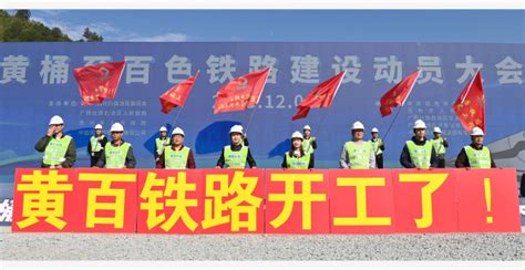 黄桶至百色铁路开工建设腾讯新闻