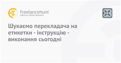 Мы ищем переводчика на этикетки инструкцию выполнение сегодня • фриланс работа для