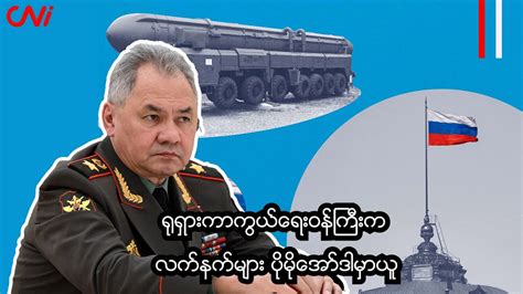 ရုရှားကာကွယ်ရေးဝန်ကြီးက လက်နက်များ ပိုမိုအော်ဒါမှာယူ Youtube