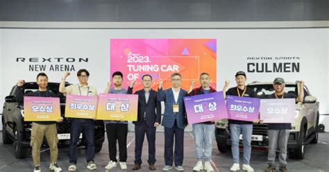 튜닝은 역시 렉스턴 스포츠”kg모빌리티 튜닝 페스티벌 성료