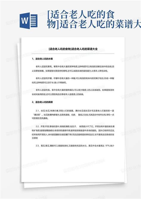 适合老人吃的食物 适合老人吃的菜谱大全Word模板下载 编号qrawrmxo 熊猫办公