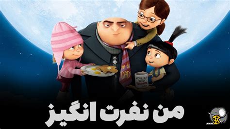 انیمیشن من نفرت انگیز با دوبله فارسی Despicable Me 2010 فیلو