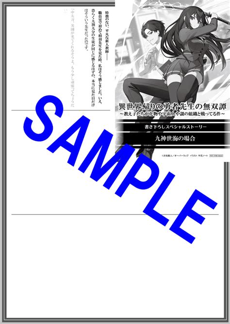 オーバーラップ広報室 【特典情報】『異世界帰りの勇者先生の無双譚 1 ～教え子たちが化物や宇宙人や謎の組織と戦ってる件～』