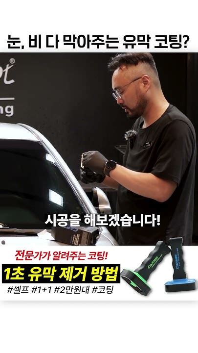 정비사가 알려주는 셀프 유막 제거 발수코팅 방법 제품테스트 Youtube