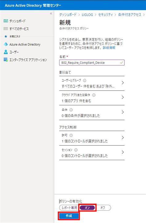 条件付きアクセスで準拠済みデバイスのみアクセスを許可する Liglog Infra Journal